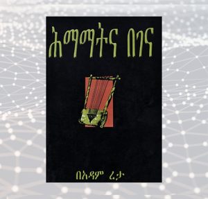 መፃሕፍት - Adam Reta - አዳም ረታ - የአዳም ሥራዎች