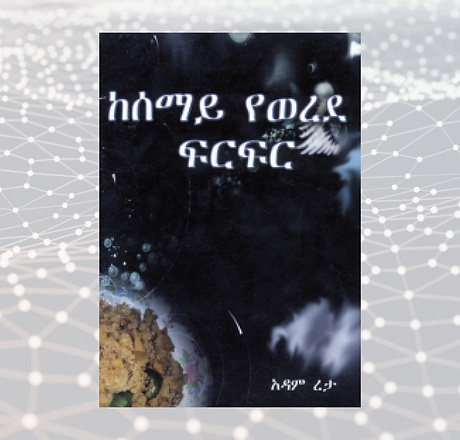 መፃሕፍት - Adam Reta - አዳም ረታ - የአዳም ሥራዎች