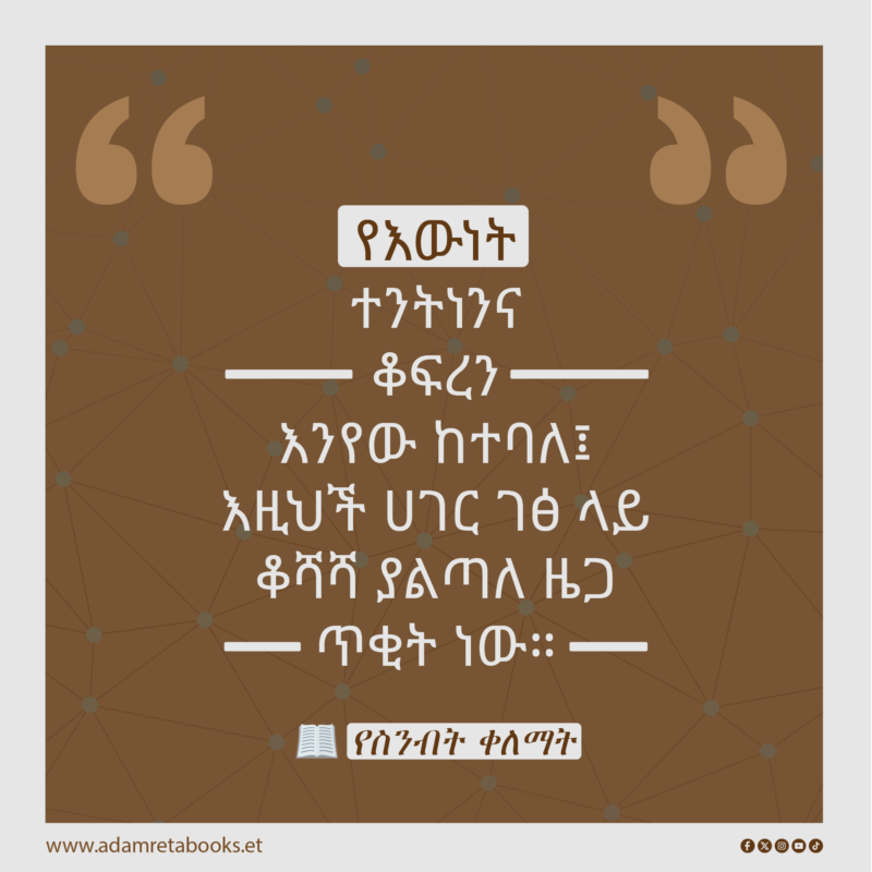 ከመፃሕፍቱ የተወሰዱ - Adam Reta - አዳም ረታ - የአዳም ሥራዎች