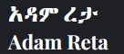 Adam Reta - አዳም ረታ