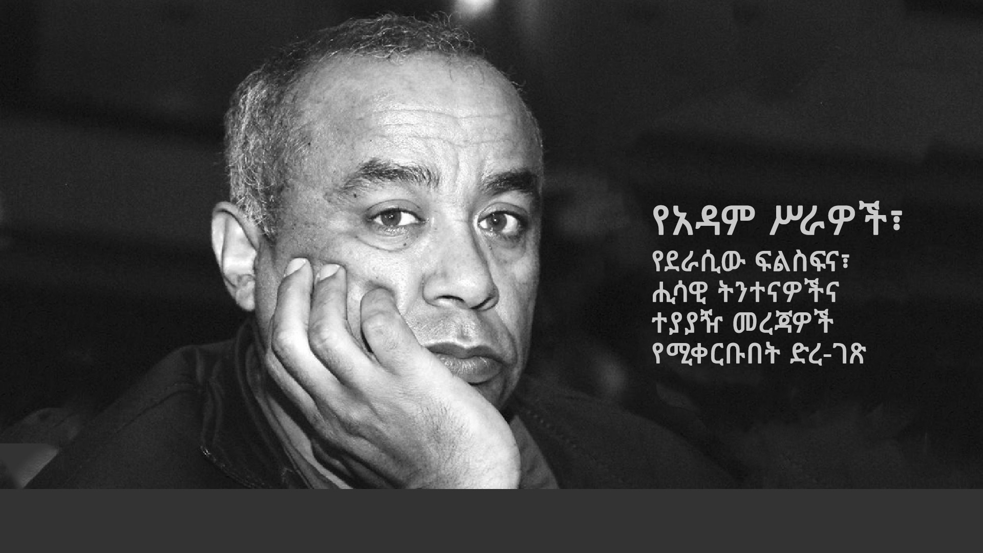 Adam Reta - አዳም ረታ